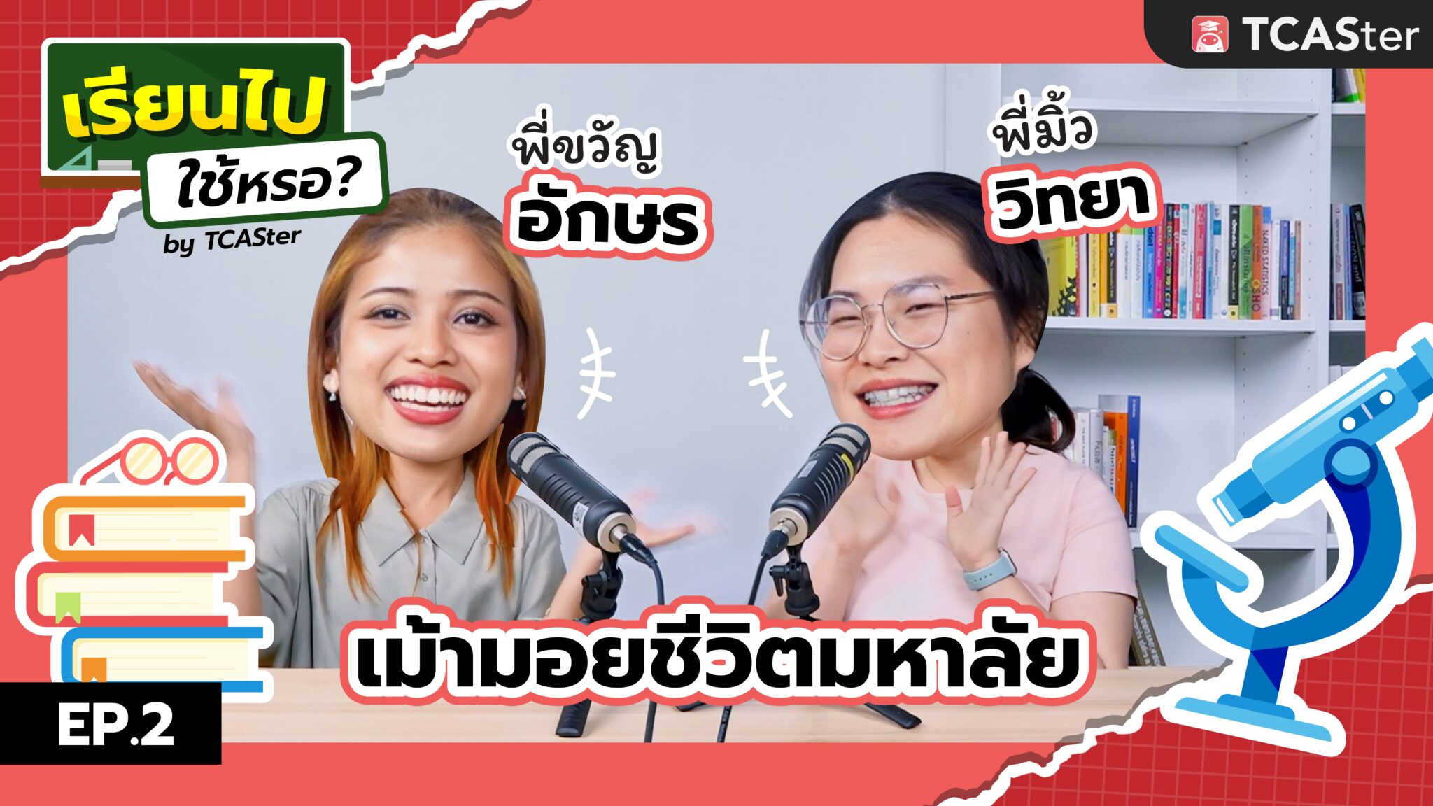 เรียนไปใช้หรอ? EP 2 อักษร วิทยา พาเม้ามอยชีวิตมหา'ลัย | TCASter - TCASter