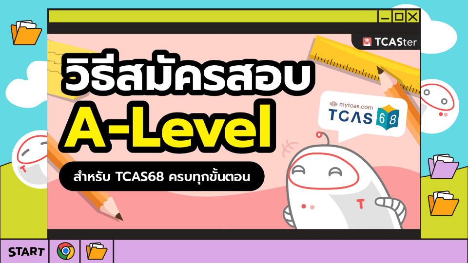 A-Level สมัครสอบยังไงบ้าง อัปเดตล่าสุดในระบบ TCAS - TCASter