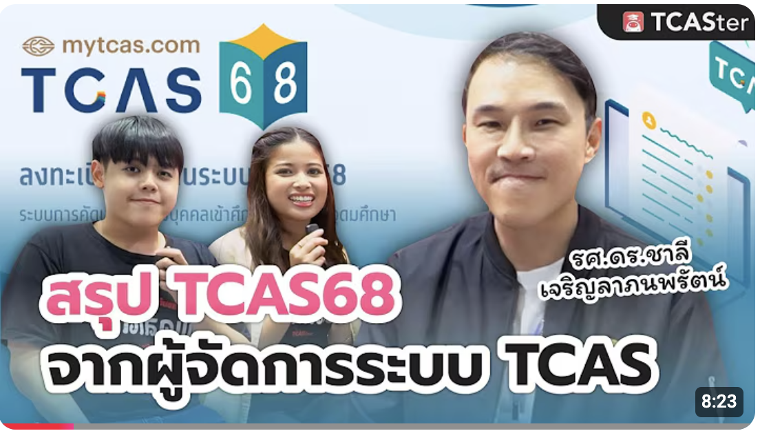 สรุป TCAS68 จากผู้จัดการระบบ TCAS - TCASter