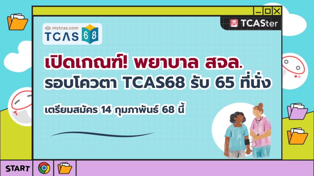 เปิดเกณฑ์คณะพยาบาล สจล. รอบโควตาปีแรก TCAS68 - TCASter