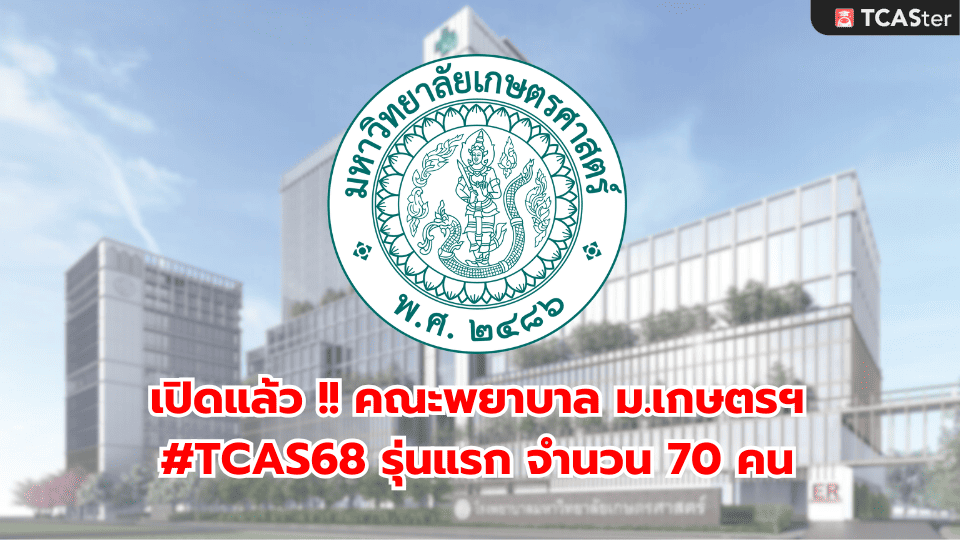 ‼ ม.เกษตรฯ คณะพยาบาลศาสตร์ เปิดรับ TCAS68 รุ่นแรก