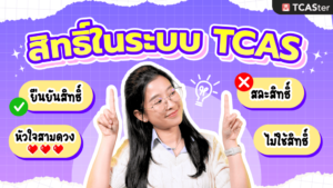 ทำความเข้าใจ "สิทธิ์ต่าง ๆ ในระบบ TCAS" ใน 5 นาที - TCASter