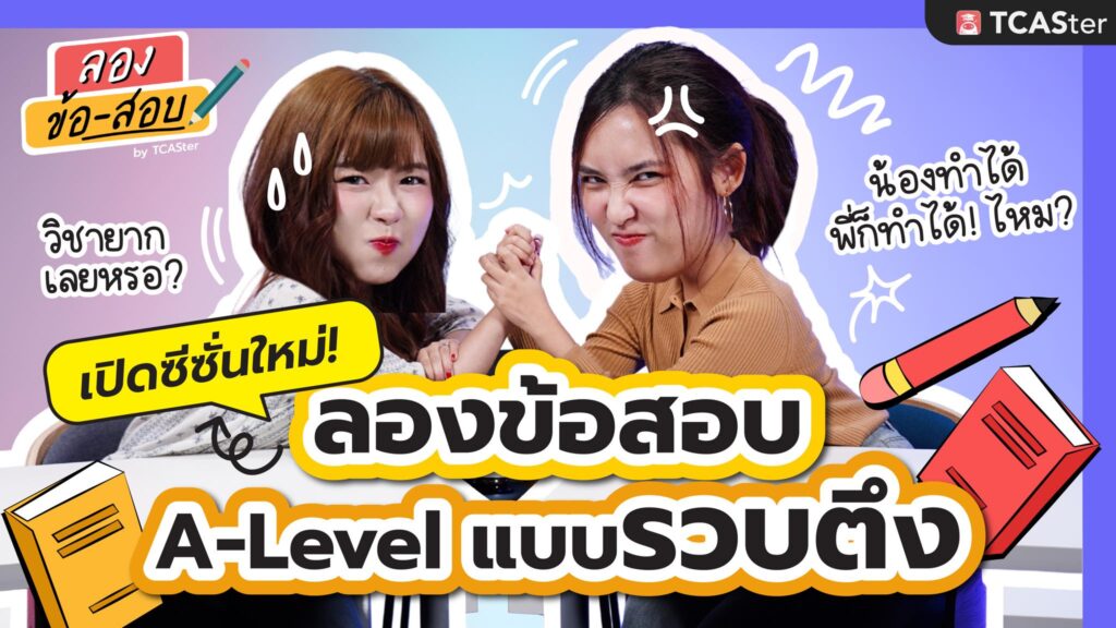 ลองข้อสอบ วิชา A-Level ในระบบ TCAS - TCASter
