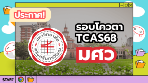 มศว รอบ 2 #TCAS68 มาแล้ว!! มีโครงการไหนบ้างเช็กเลย! - TCASter - TCASter