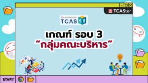 เปิดเกณฑ์ รอบ 3 TCAS68 "คณะบริหาร" แต่ละมหา'ลัย