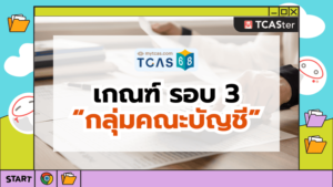 เปิดเกณฑ์ บัญชี รอบ 3 TCAS68 ใช้คะแนนอะไรบ้าง? เช็กเลย!