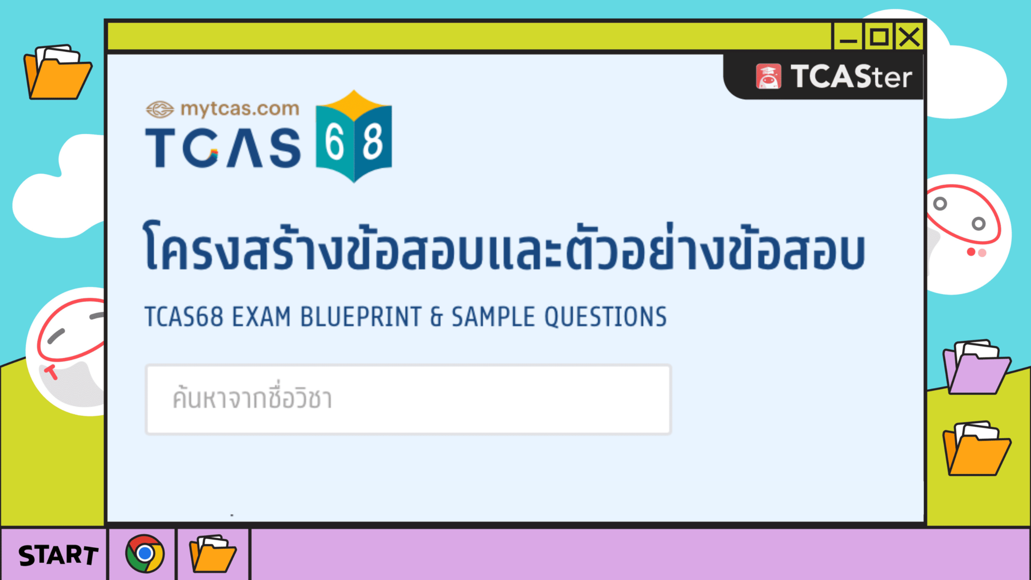 TCAS69 Blueprint โครงสร้างและตัวอย่างข้อสอบทุกวิชา – TCASter