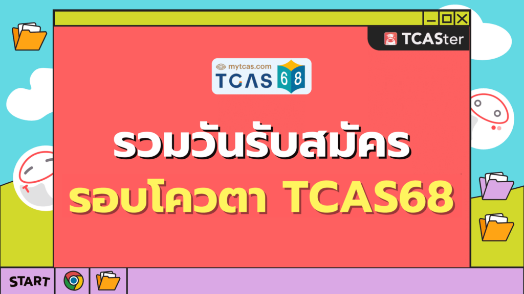 รวมวันรับสมัคร 'รอบโควตา' ของแต่ละมหา'ลัย ใน TCAS68