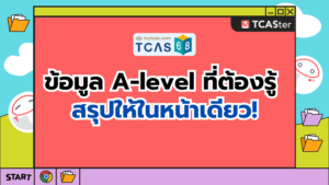 สรุปเรื่องควรรู้ก่อนสอบ A-Level #TCAS68 ที่เดียวจบ - TCASter