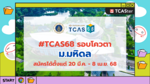 รอบโควตา TCAS68 มหาวิทยาลัยมหิดล รับรวม 1,674 ที่นั่ง!
