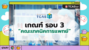เกณฑ์กลุ่มคณะ "เทคนิคการแพทย์" แต่ละมหาลัย ใน รอบ 3 TCAS68