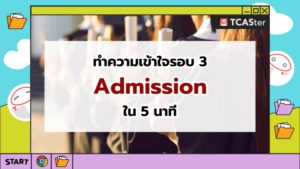 รู้จัก TCAS รอบ 3 Admission ใน 5 นาที! - TCASter