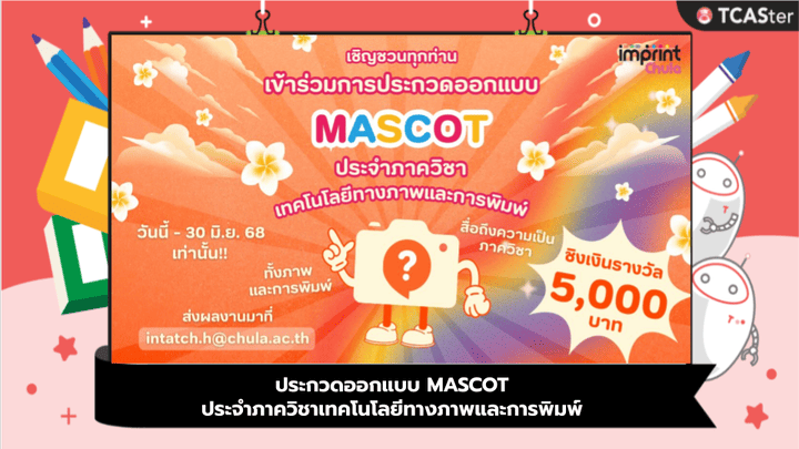 ประกวดออกแบบ MASCOT ชิงรางวัล 5,000 บาท! | TCASter