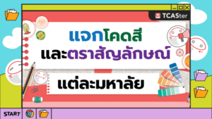 แจกโค้ดสี ตราสัญลักษณ์ ทำ Portfolio ฟรี! - TCASter