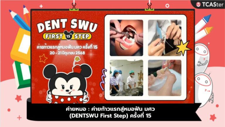 ค่ายหมอ : ก้าวแรกสู่หมอฟัน มศว ครั้งที่ 15 ! | TCASter