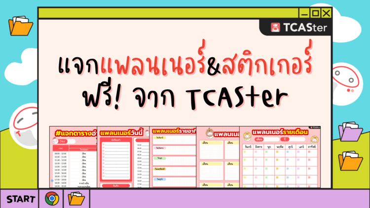 แจก Planner เตรียมสอบ และ Sticker ตกแต่ง จาก TCASter!