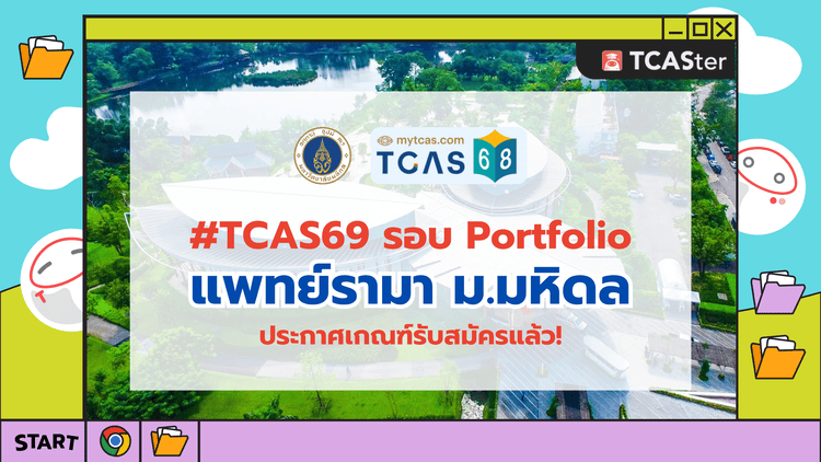 รอบ Portfolio TCAS69 แพทย์-รามา ประกาศรับสมัครแล้ว - TCASter