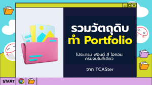 รวมวัตถุดิบทำ Portfolio ครบจบที่นี่เลย! - TCASter