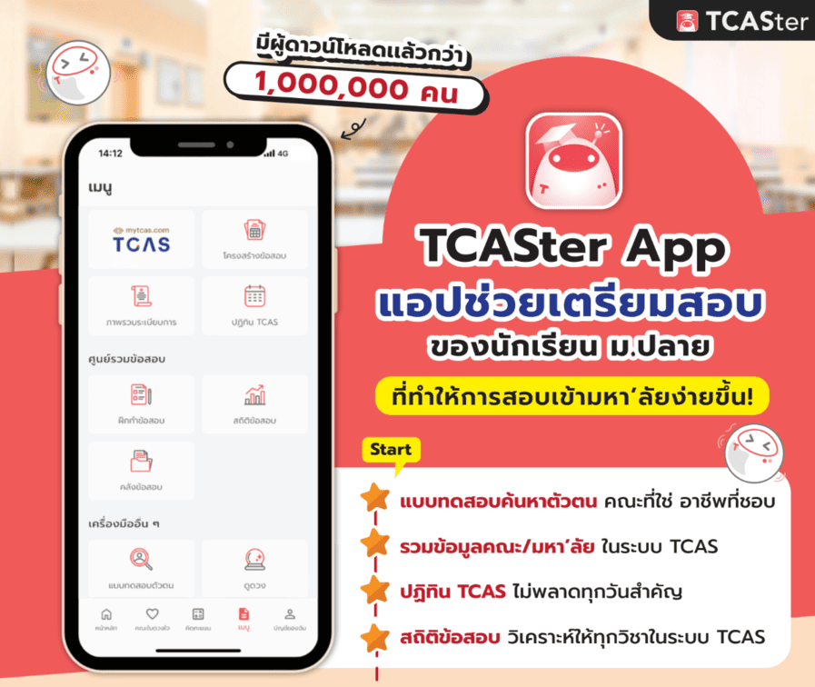 TCASter App แอปฟรี! ตัวช่วยเตรียมสอบเข้ามหา'ลัย by TCASter