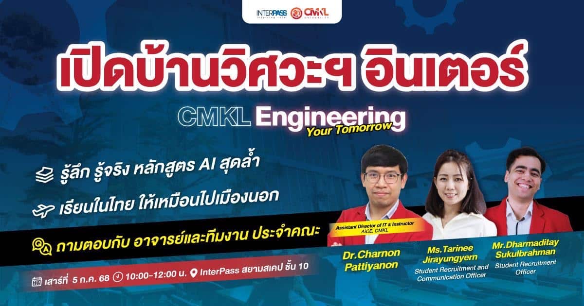 Open house : เปิดบ้านวิศวะฯ อินเตอร์ CMKL Engineering