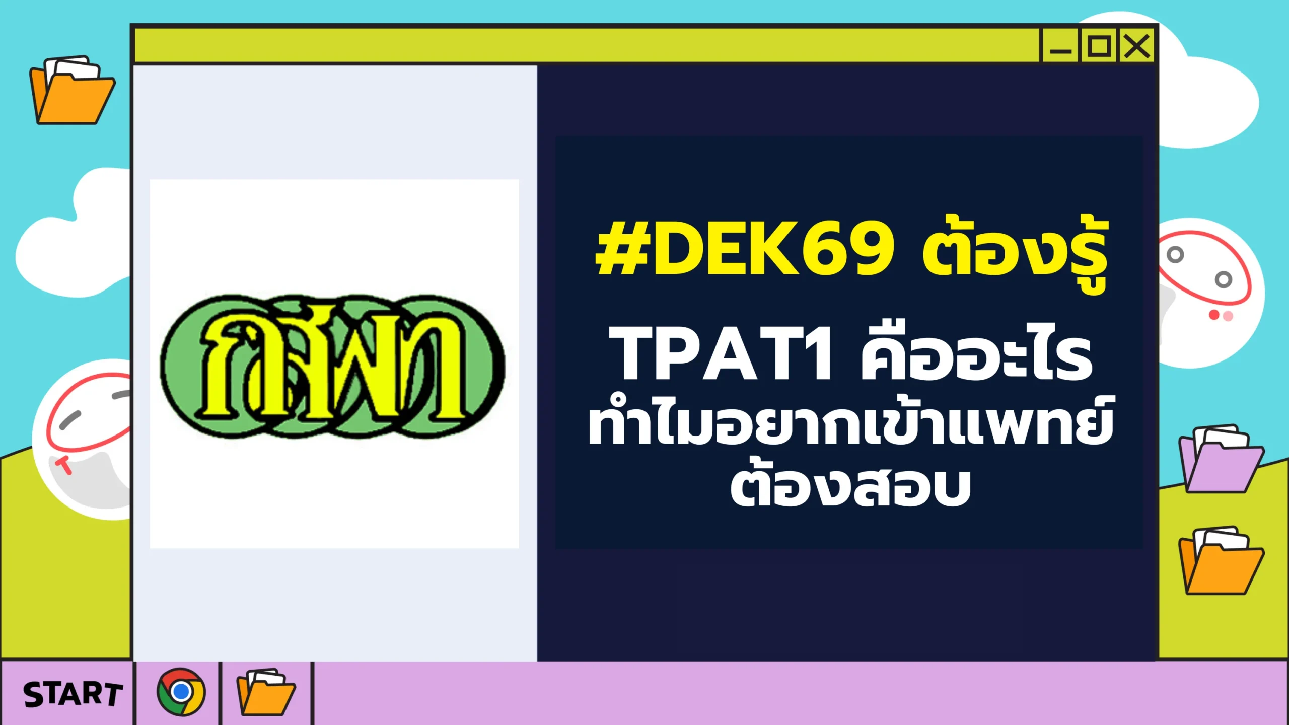 อัปเดต TCAS69 กสพท คืออะไร ต้องสอบอะไรบ้าง ? - TCASter