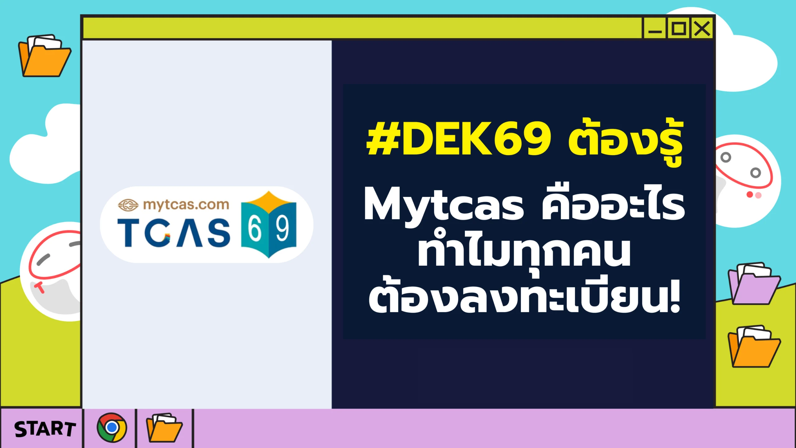 TCAS69 มาแล้ว mytcas คืออะไร? ทำไม DEK69 ทุกคนต้องลงทะเบียน