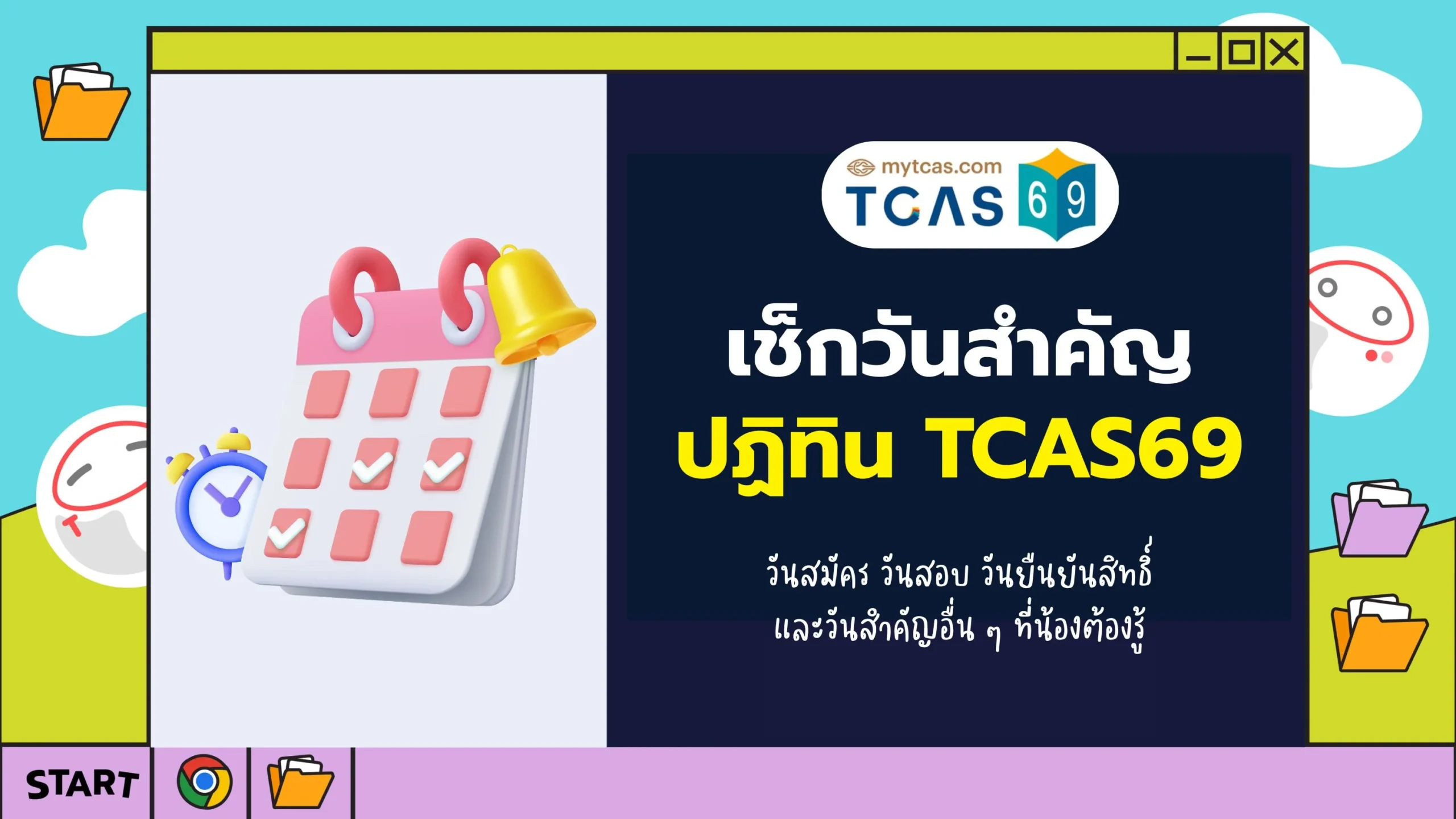 ปฏิทิน TCAS69 มาแล้ว เช็กวันสมัคร/วันสอบ ที่นี่เลย