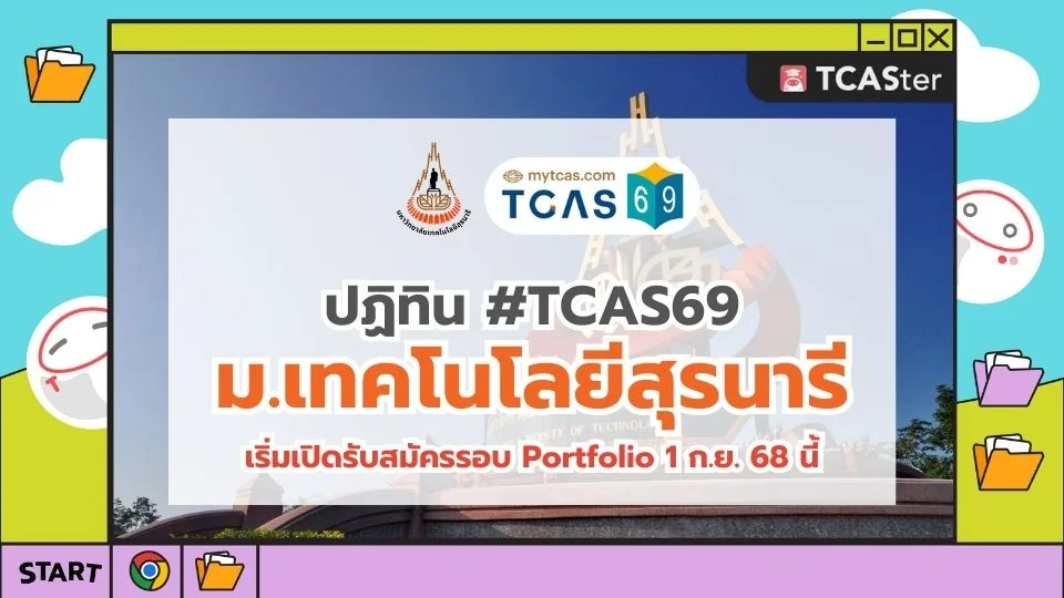 เปิดกำหนดการ TCAS69 ม.เทคโนโลยีสุรนารี ทั้ง 4 รอบ