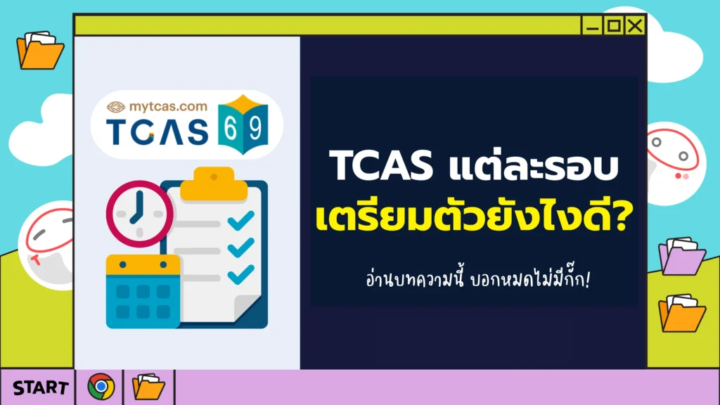 TCAS69 ทั้ง 4 รอบ เตรียมตัวยังไง? บอกหมดไม่กั๊กที่นี่เลย!