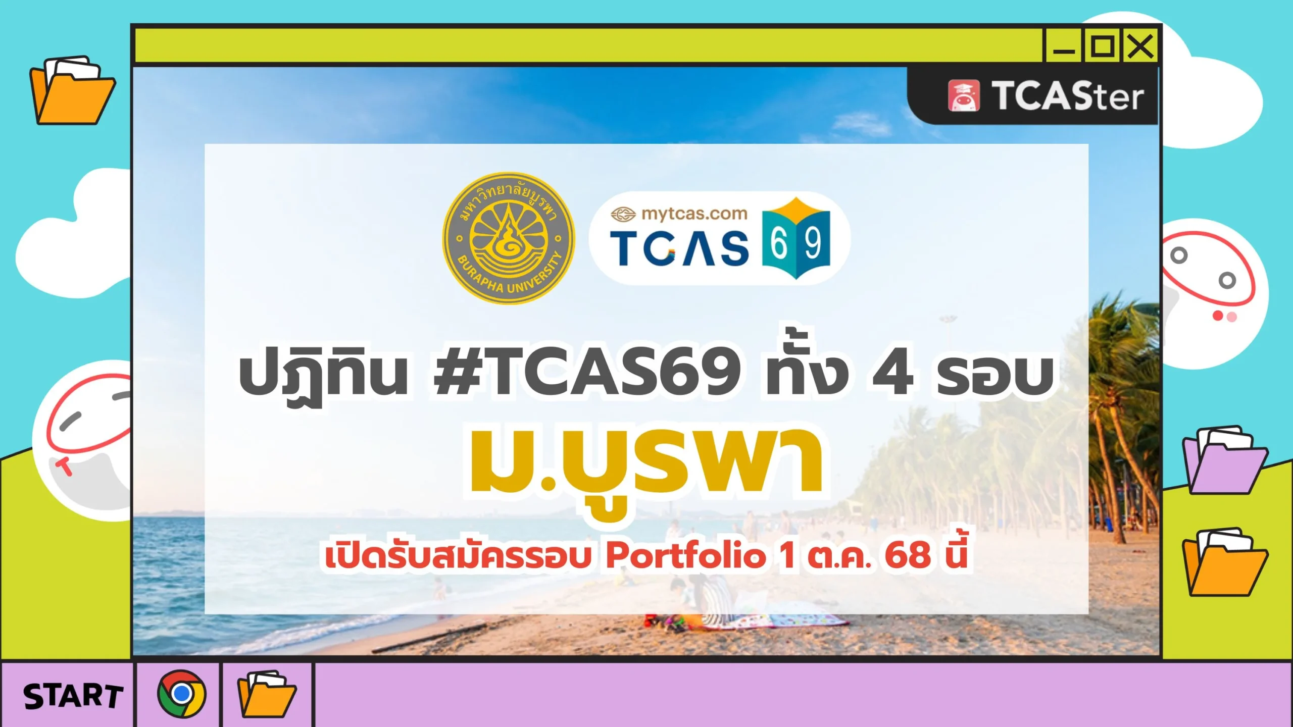 ปฏิทิน TCAS69 ม.บูรพา มาแล้ว! เปิดรับทั้ง 4 รอบ เช็กเลย!