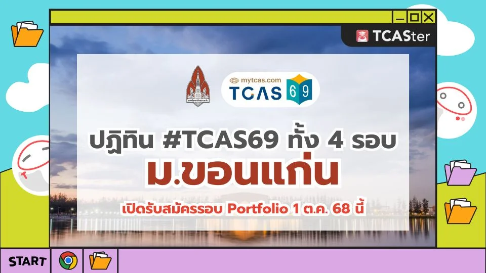 ประกาศวันรับสมัคร TCAS69 มหาวิทยาลัยขอนแก่น - TCASter