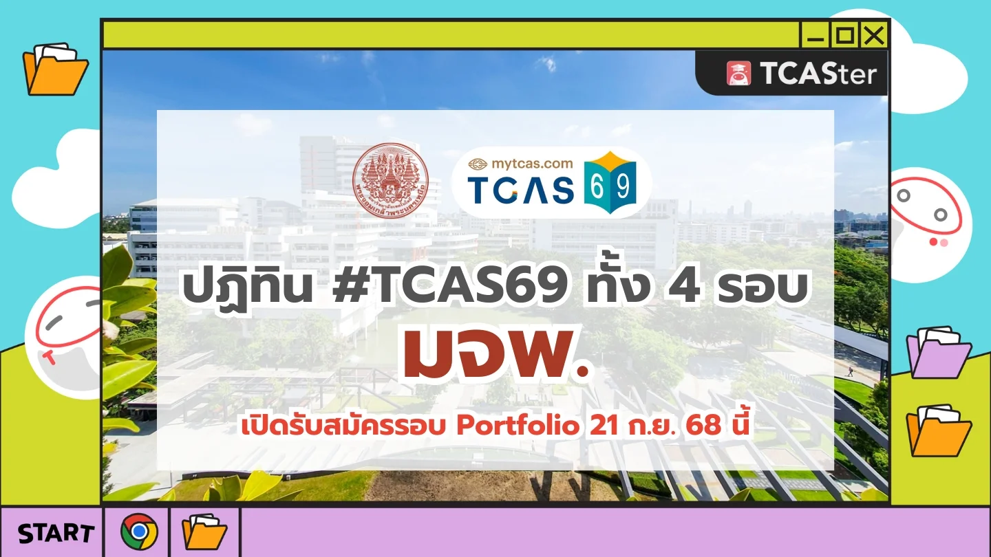 เปิดปฏิทิน TCAS69 มจพ. ทั้ง 4 รับสมัครวันไหนบ้าง เช็กที่นี่!