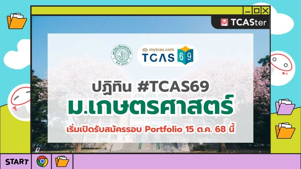 ประกาศปฏิทิน TCAS69 ม.เกษตร เริ่มรอบแรก 15 ตุลาคมนี้