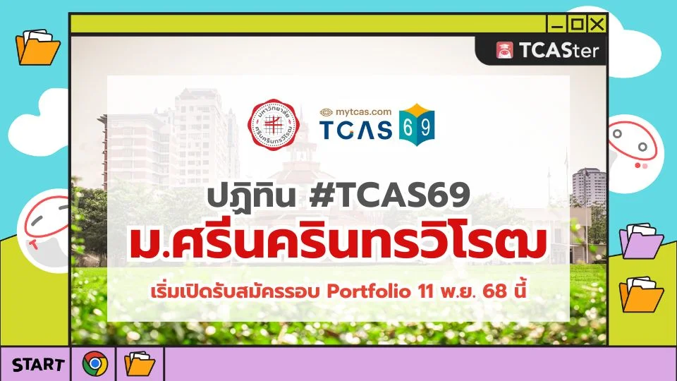 ปฏิทินรับสมัคร TCAS69 มศว เริ่มรับรอบ Portfolio 11 พ.ย.นี้