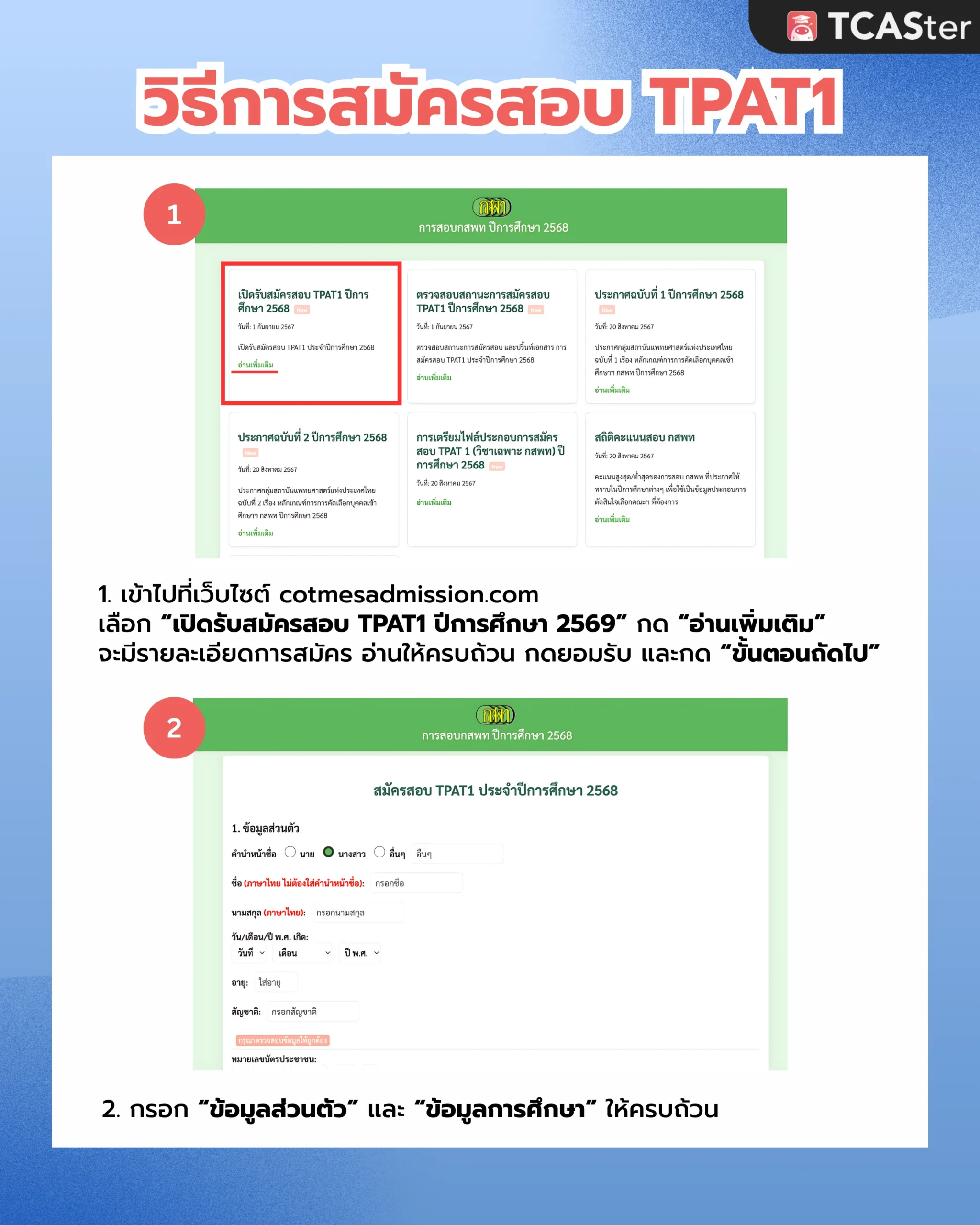 เอกสารและวิธีสมัครสอบ TPAT1 (กสพท) - TCASter