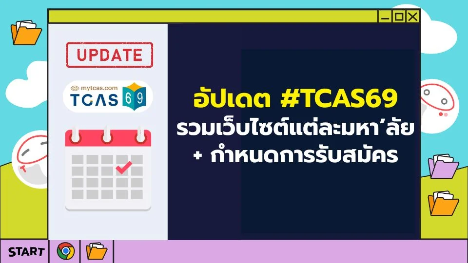 รวมเว็บไซต์ + วันรับสมัคร TCAS69 ของแต่ละมหาวิทยาลัย