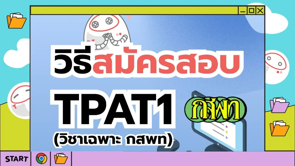 เอกสารและวิธีสมัครสอบ TPAT1 (กสพท) - TCASter