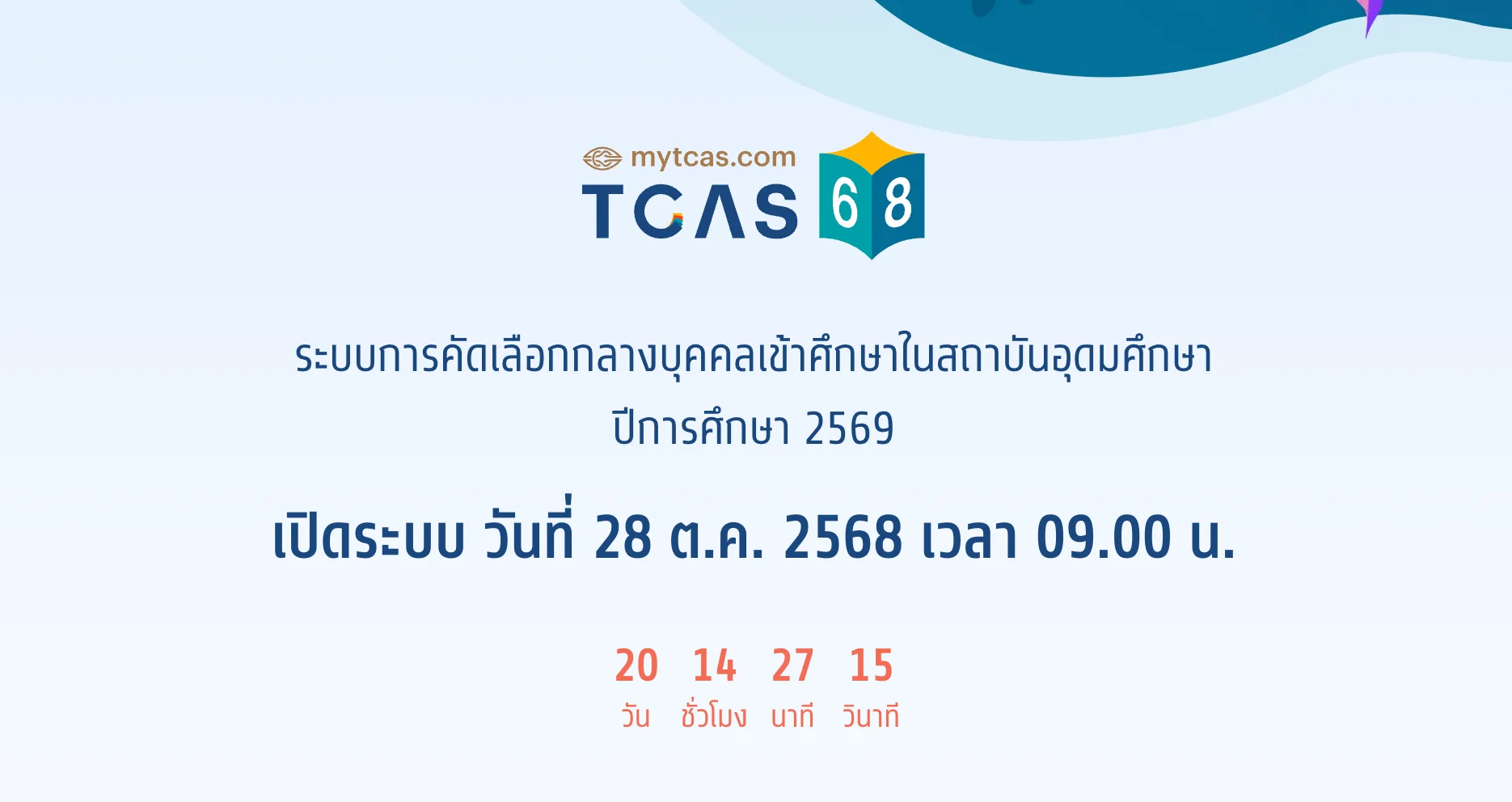 ลงทะเบียน TCAS69 ระบบ MyTCAS ทำยังไง ใช้เอกสารอะไรบ้าง?