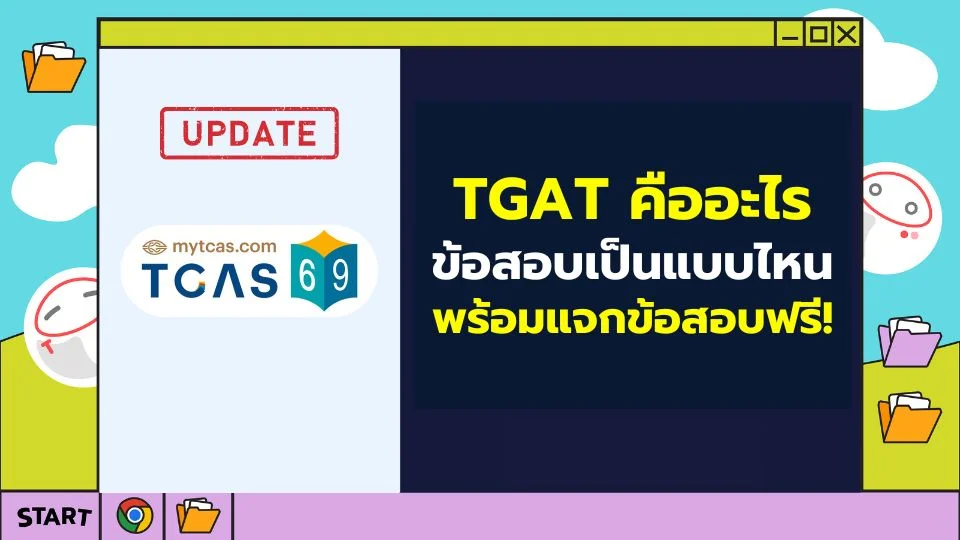 อัพเดท 2025! รวมข้อมูลสอบ TGAT คืออะไร? สมัครที่ไหน? ยื่นคณะอะไร? พร้อม ...